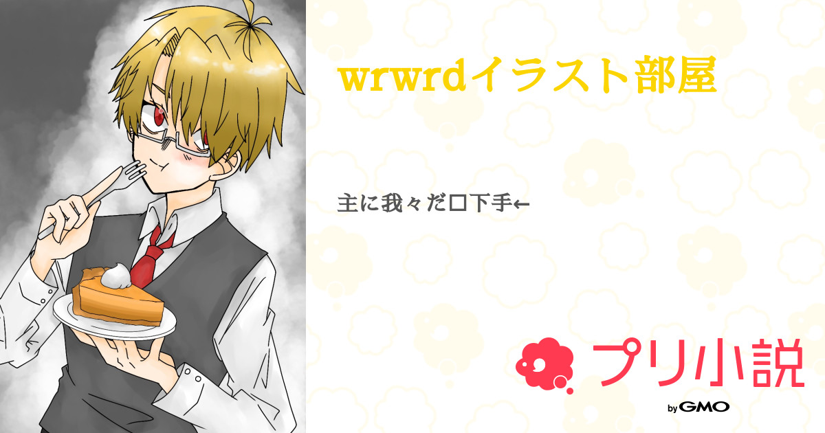 第19話：夜桜 月翔様（wrwrdイラスト部屋）｜無料スマホ夢小説ならプリ小説 byGMO